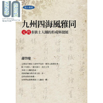 九州四海风雅同 元代多族士人圈的形成与发展 港台原版 萧启庆 联经出版