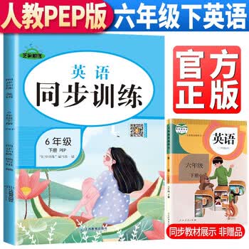 2022新版 同步训练六年级下册英语人教版pep 六年级同步训练下册英语书课本教材小帮手 黄冈举一反三训练题随堂作业本53天天练习册
