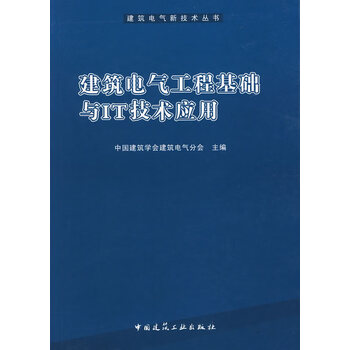 建筑电气工程基础与IT技术应用【正版图书】