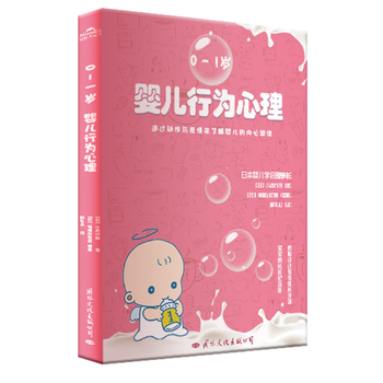 婴儿行为心理  小西行郎横峰沙弥香插画  国际文化出版公司  孕产/胎教 书籍