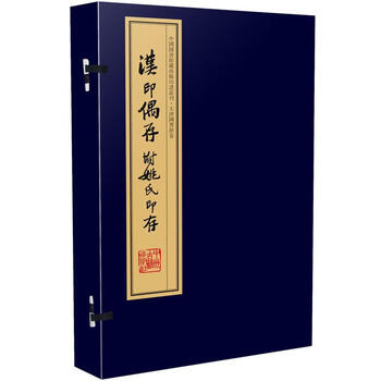 汉印偶存姚氏印存(一函一册) 姚觐元辑 中州古籍出版社 9787534884238 国学/古籍