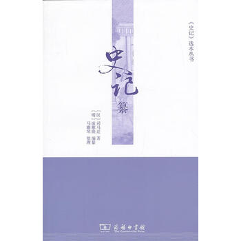 史记纂 司马迁 国学/古籍 9787100100335