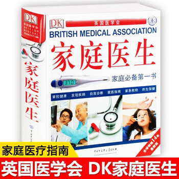 【正版精装现货】DK家庭医生 英国医学会自我诊断疾病 遗传与健康自我管理家庭医学常识家庭急救
