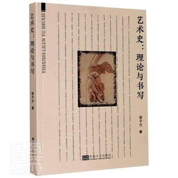 艺术史--理论与书写 徐子方 艺术 9787564191337