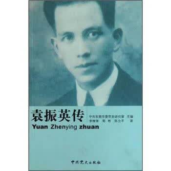 袁振英传 李继锋