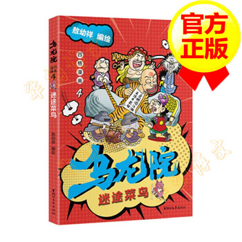 乌龙院四格漫画4：迷途菜鸟