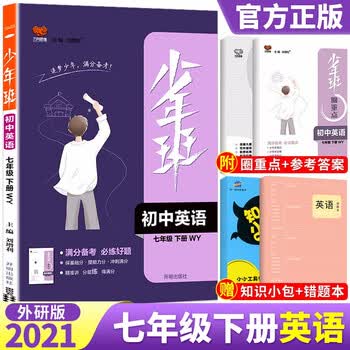 【自选】2022版初中少年班七年级上下册语文数学英语历史地理政治生物人教北师版同步练习册初一习题库教材辅导解读资料 七年级下册 外研英语