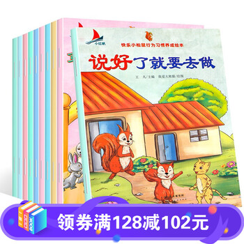 【百元神劵】快乐小松鼠行为习惯养成绘本（共10册）说好了就要去做 [0-6岁]
