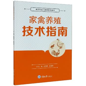 家禽养殖技术指南