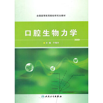 口腔生物力学【正版图书】