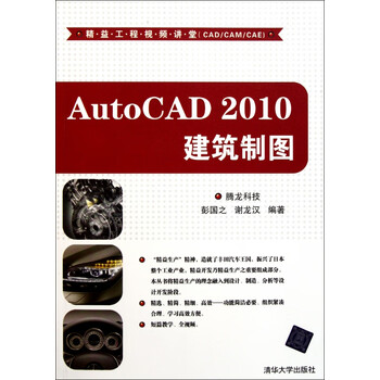 AutoCAD2010建筑制图(附光盘)/精益工程视频讲堂