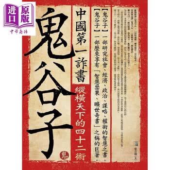 中国第一诈书 鬼谷子 4版 港台原版 东方羽 海鸽