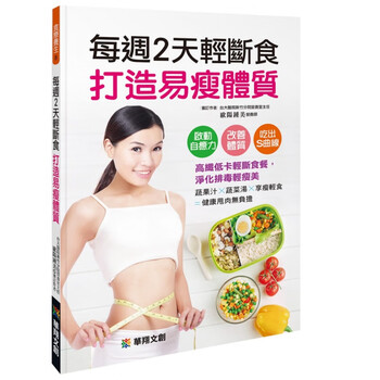 预售 欧阳锺美每周2天轻断食 打造易瘦体质华翔文创