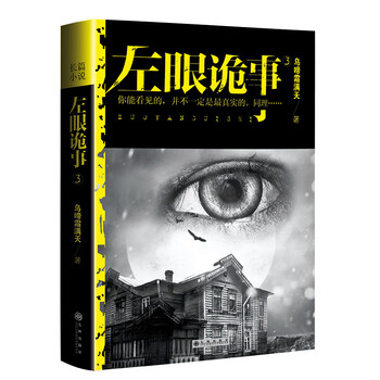 左眼诡事3【正版图书】