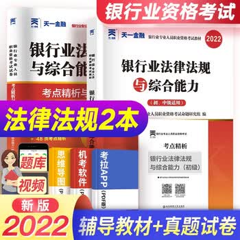 天一金融2022年银行从业资格证考试教材历年真题试卷上机题库及考点精析辅导资料法律法规公共基础个人理财贷款风险银行管理公司信贷 法律法规【教材+题库】赠考点精析