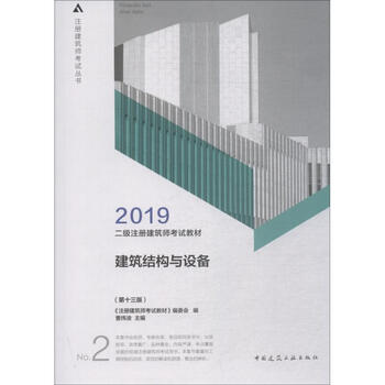 二级注册建筑师考试教材 2 建筑结构与设备(第13版) 2019