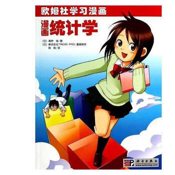 漫画统计学 高桥信 社会科学 9787030247964