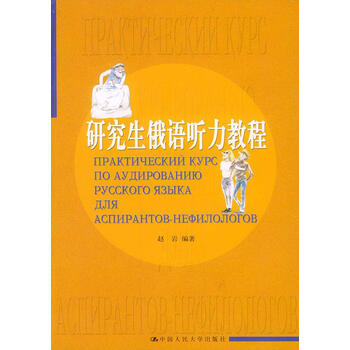 研究生俄语听力教程【正版图书】