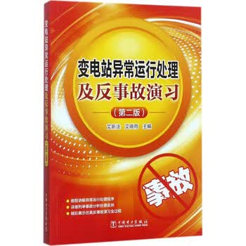 变电站异常运行处理及反事故演习(第2版)