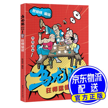 乌龙院四格漫画1：狂师猛徒