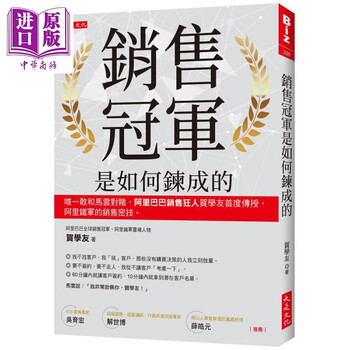销售冠军是如何炼成的 港台原版 贺学友 大是文化