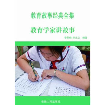 教育学家讲故事【正版图书】