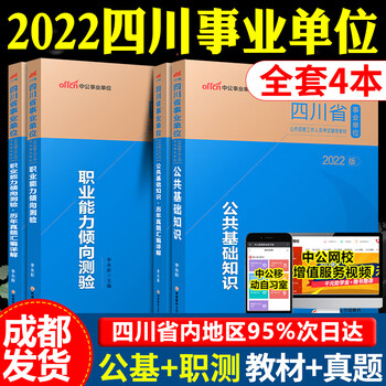 成都发货】中公四川事业单位考编制2022公共基础知识公基+职业能力倾向测验职测教材+历年真题试卷题库2022成都市考试用书 公基+职测【教材+真题】全套4本