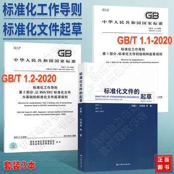 GB/T1.1-2020标准化工作导则 第1部分 标准化文件的结构和起草规则 GB/T1