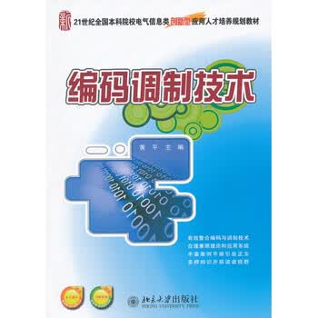 编码调制技术 北京大学旗舰店正版