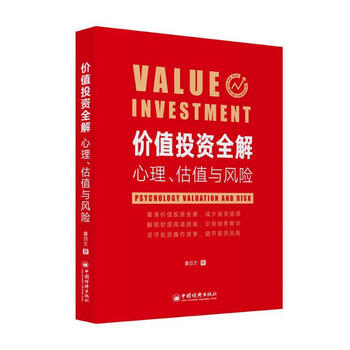 价值投资全解：心理、估值与风险/哲学/宗教/董百文/中国经济出版社/9787513661577