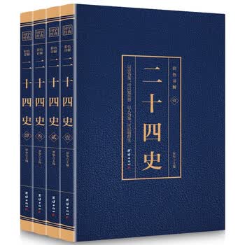 全套4册 二十四史 文白对照 全注全译 中国历史 经典国学书籍