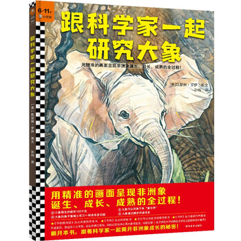 跟科学家一起研究大象（6-11岁）用精准的画面呈现非洲象诞生、成长、成熟的全过程！