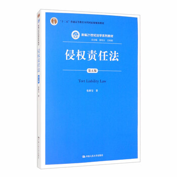 侵权责任法（第五版）（新编21世纪法学系列教材；“十二五”普通高等教育本科国家级规划教材）