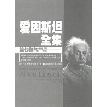 爱因全集(第七卷)