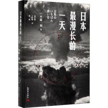 日本最漫长的一天