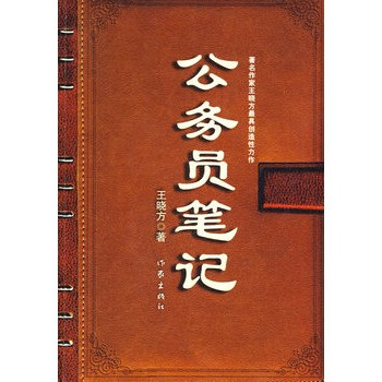 公务员笔记 王晓方【正版图书】