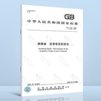 GB/T 507-2002 绝缘油 击穿电压测定法