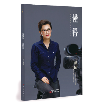懂得董倩东方出版社传记