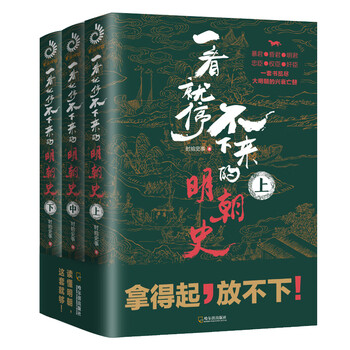一看就停不下来的明朝史（上中下)：一套书读懂明朝
