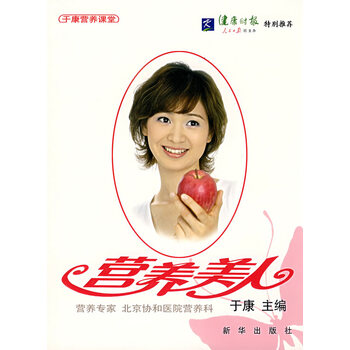营养美人 于康　主编 9787501179947
