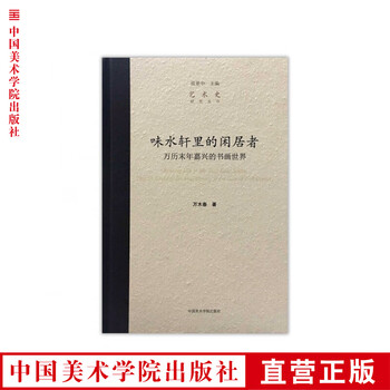 《味水轩里的闲居者(精装版)》定价：80 万历末年嘉兴的书画世界 万木春著 正版品牌直销 满58包邮