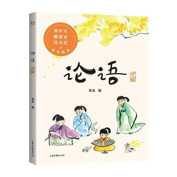 论语（少儿版） 哲学 宗教 果麦编 山东画报出版社 9787547435694