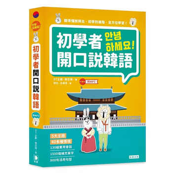 初学者开口说韩语 (附MP3) 笛藤