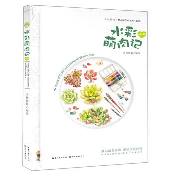 正版 绘森活——水彩萌肉记9787539491714