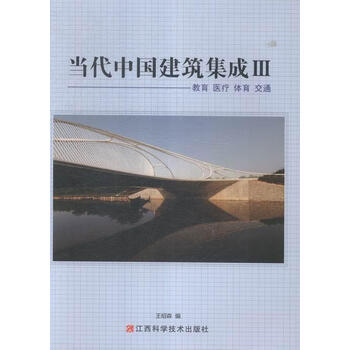当代中国建筑集成:Ⅲ:教育::体育:交通: 王绍森 建筑 9787539053233