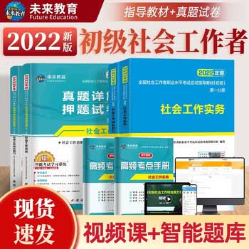 社会工作者初级2022教材+历年真题详解及押题试卷 4本