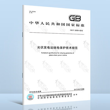 GB/T 32900-2016	光伏发电站继电保护技术规范