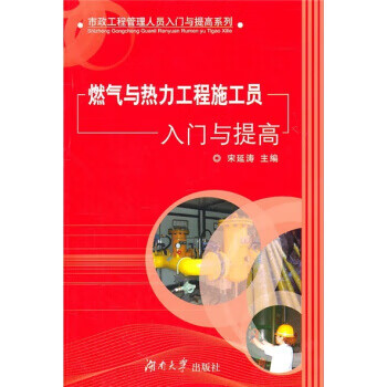 燃气与热力工程施工员入门与提高