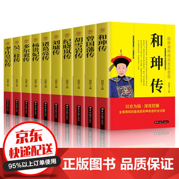 和珅传记中国名人传记全套10册曾国藩全集胡雪岩纪晓岚刘墉诸葛亮多尔衮吴三桂杨贵妃孝庄皇后传记历史名人