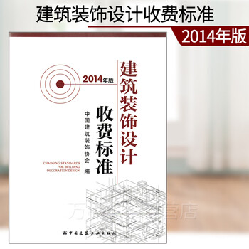 建筑装饰设计收费标准（2014年版） 中国建筑工业出版社 9787112174393